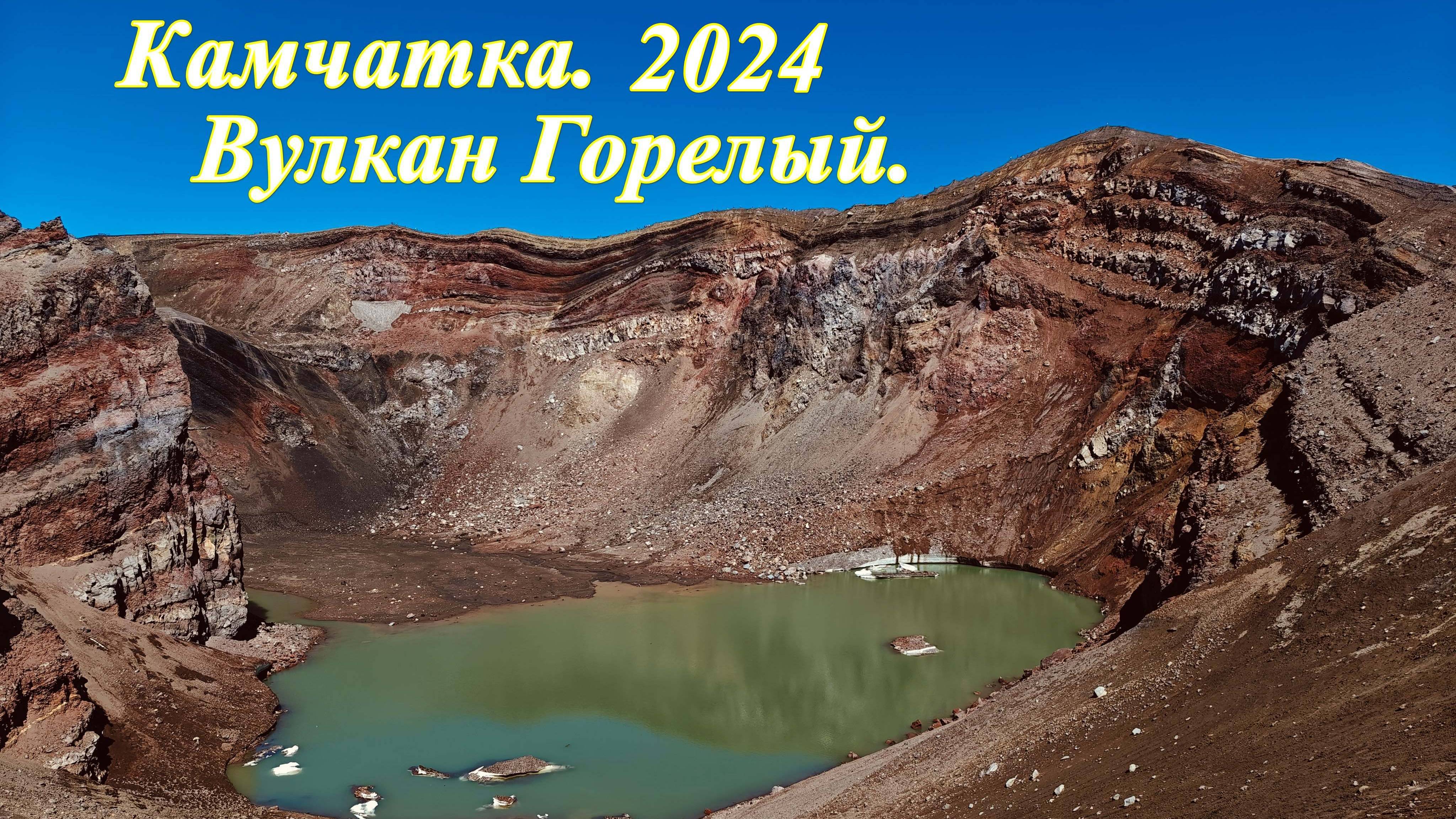 Камчатка. Вулкан Горелый. Дачные термальные источники.