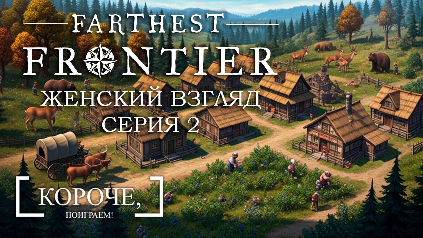 Где брать стрелы? Farthest Frontier #2