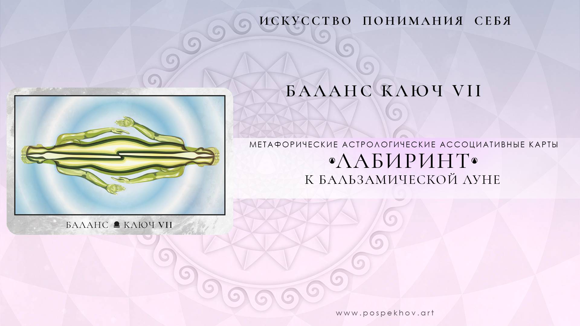 «ЛАБИРИНТ К БАЛЬЗАМИЧЕСКОЙ ЛУНЕ» | Карта БАЛАНС КЛЮЧ VII