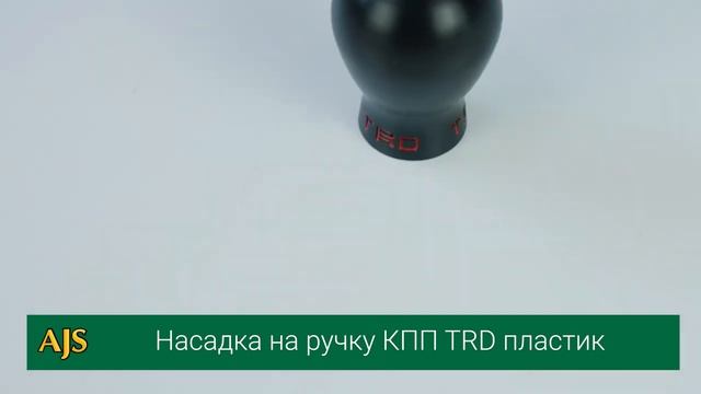 Насадка на ручку КПП TRD пластик