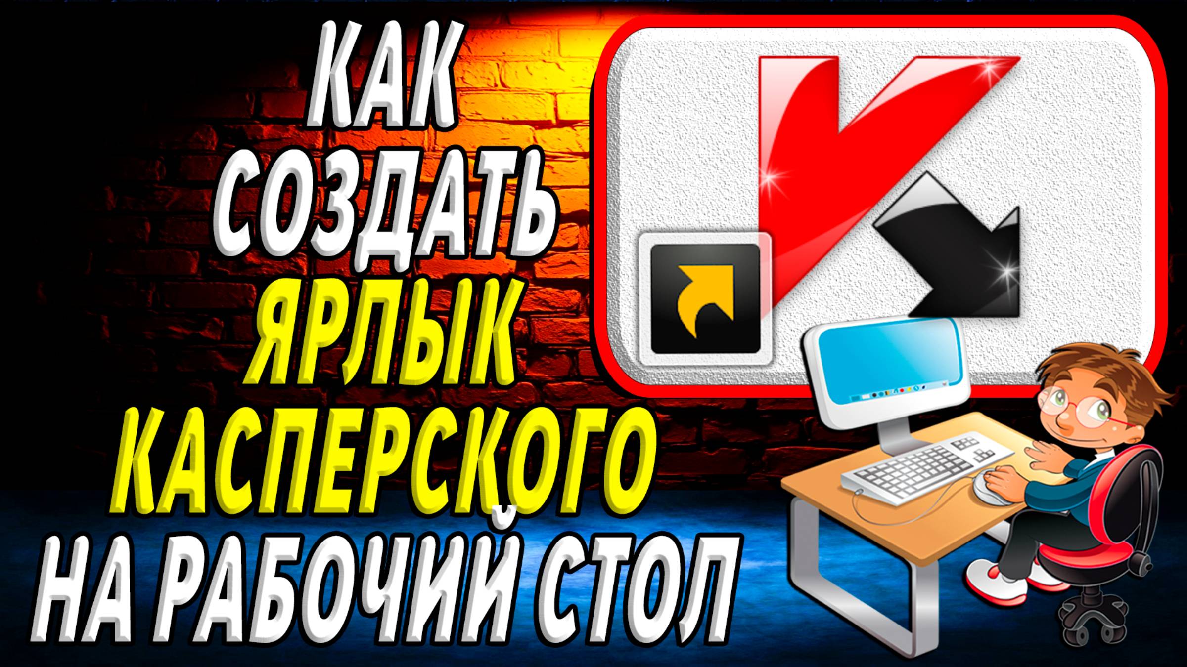 Как создать ярлык касперского на рабочий стол