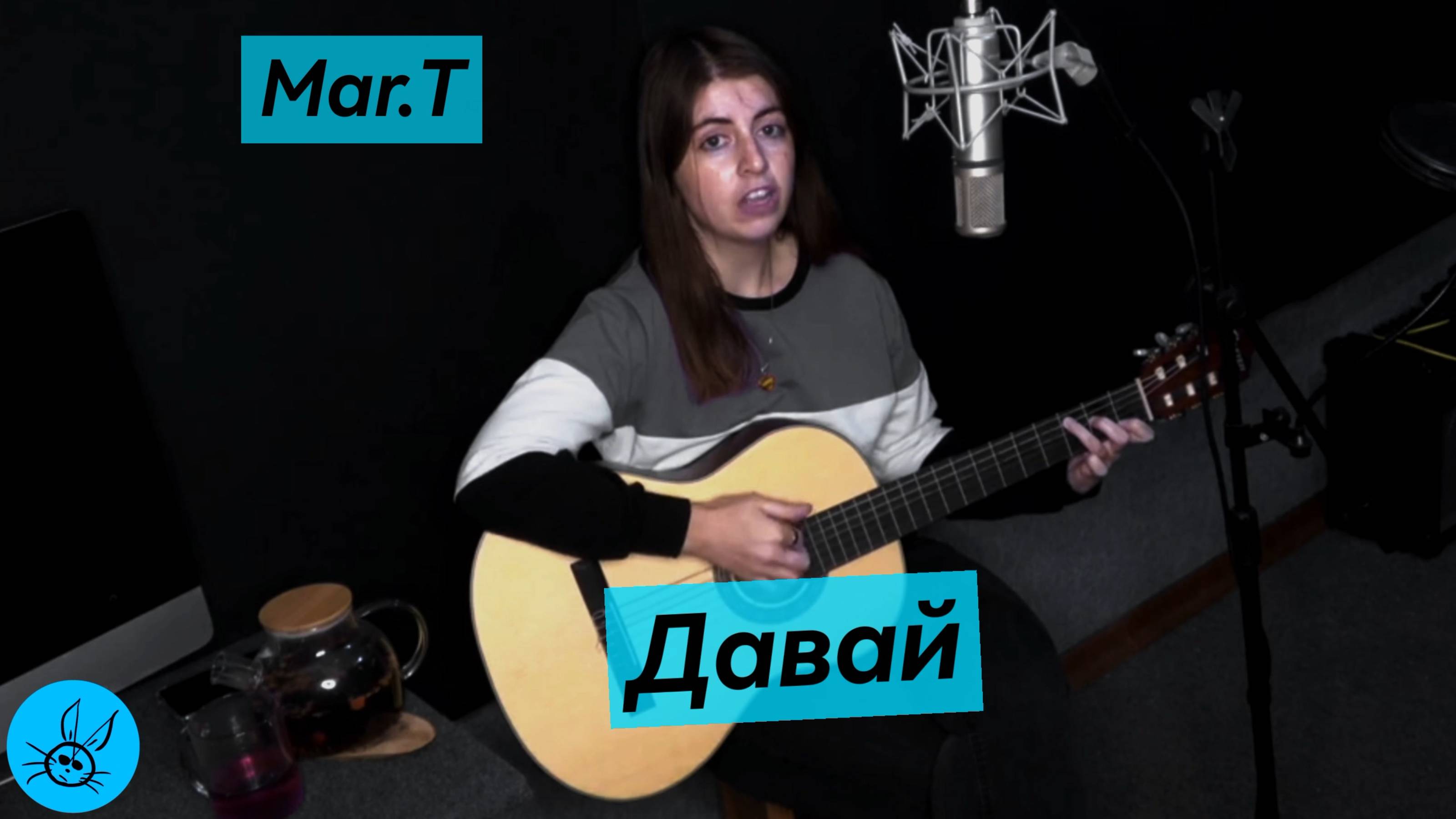 Mar.T - Давай