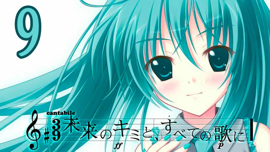 С песней по жизни (Мику-мод) #9