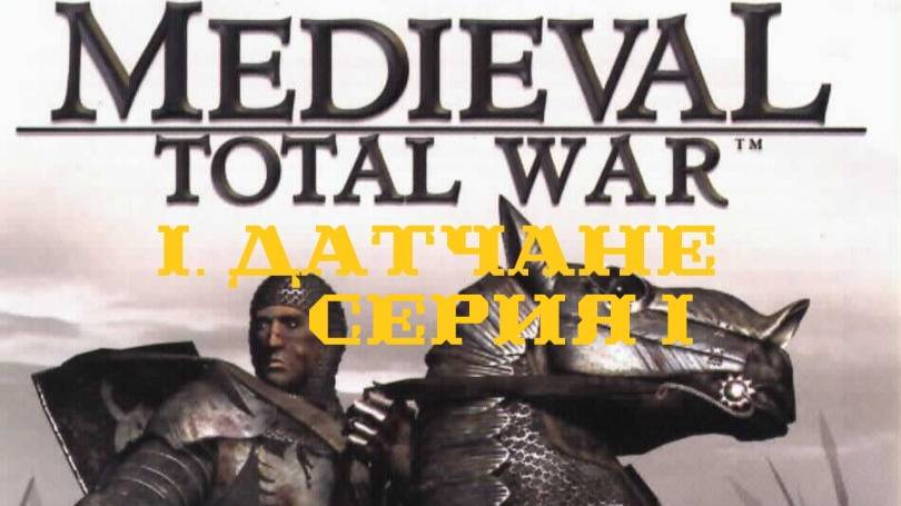 I. Medieval Total War (2002). Фракция Датчане. I. Завоевание Скандинавии.