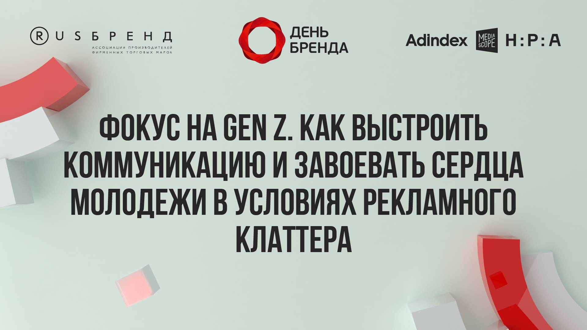 Как выстроить коммуникацию и завоевать сердца молодежи в условиях рекламного клаттера