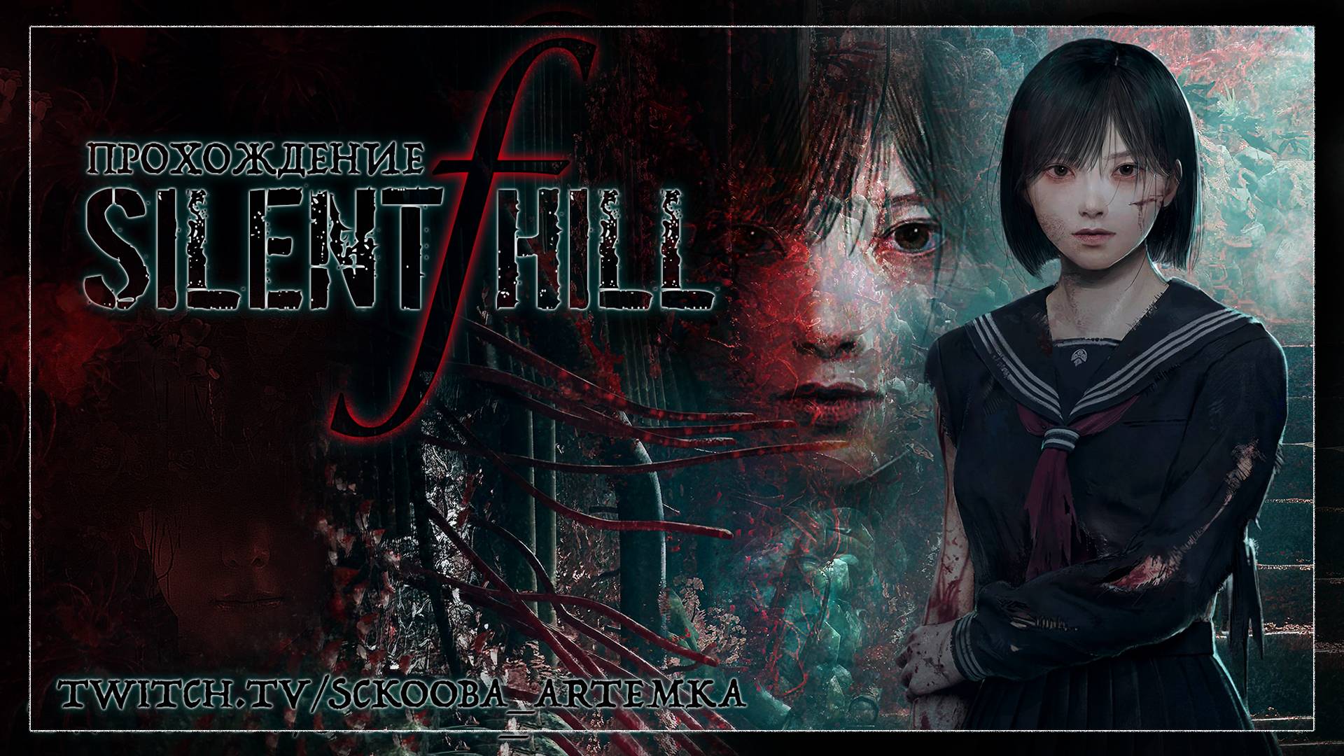 SILENT HILL F ПРОХОЖДЕНИЕ HARD | ЧАСТЬ #13 | САЙЛЕНТ ХИЛЛ Ф - ДОРОГА К ДОМУ