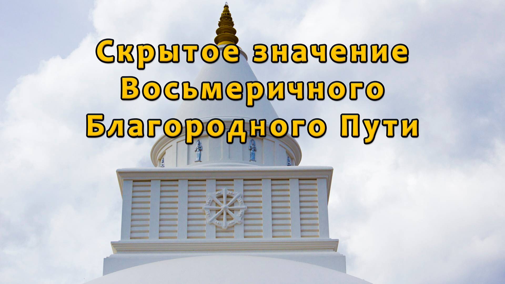 Скрытое значение Восьмеричного Благородного Пути