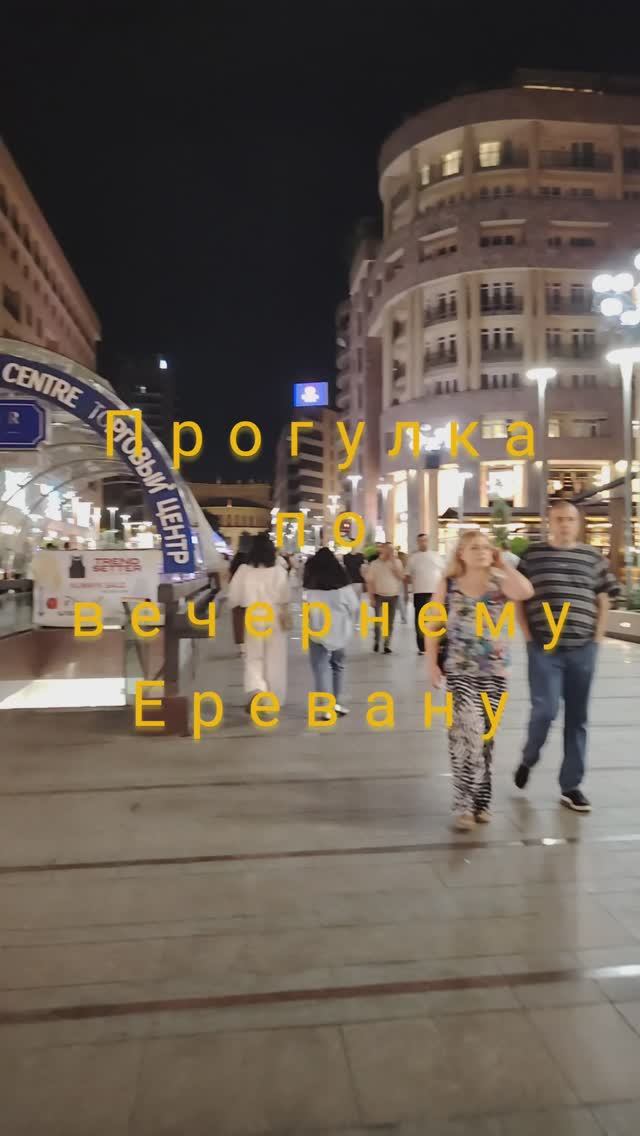 Прогулки по вечернему Еревану#shorts