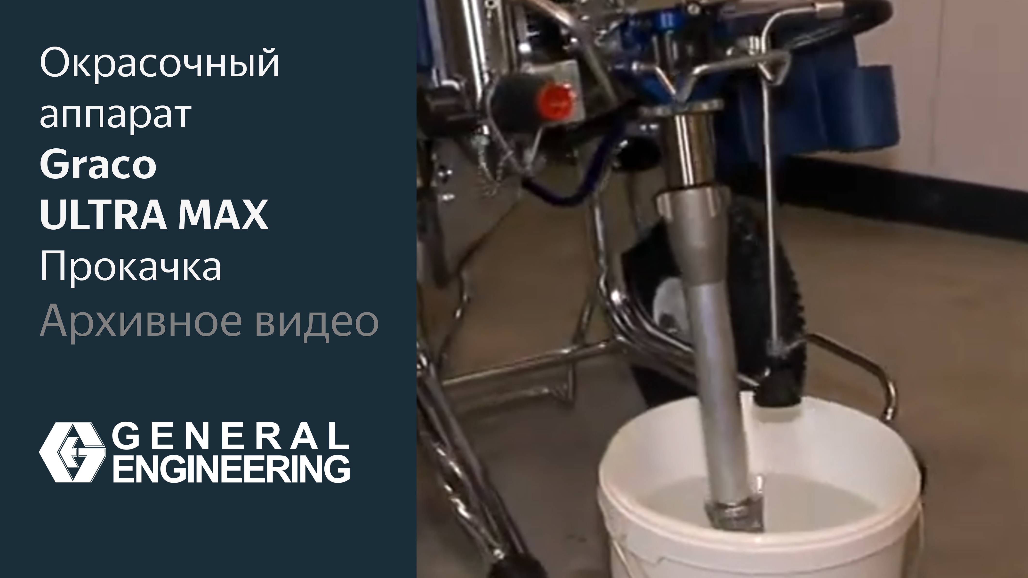 Аппарат Graco ULTRA MAX Прокачка (Priming)