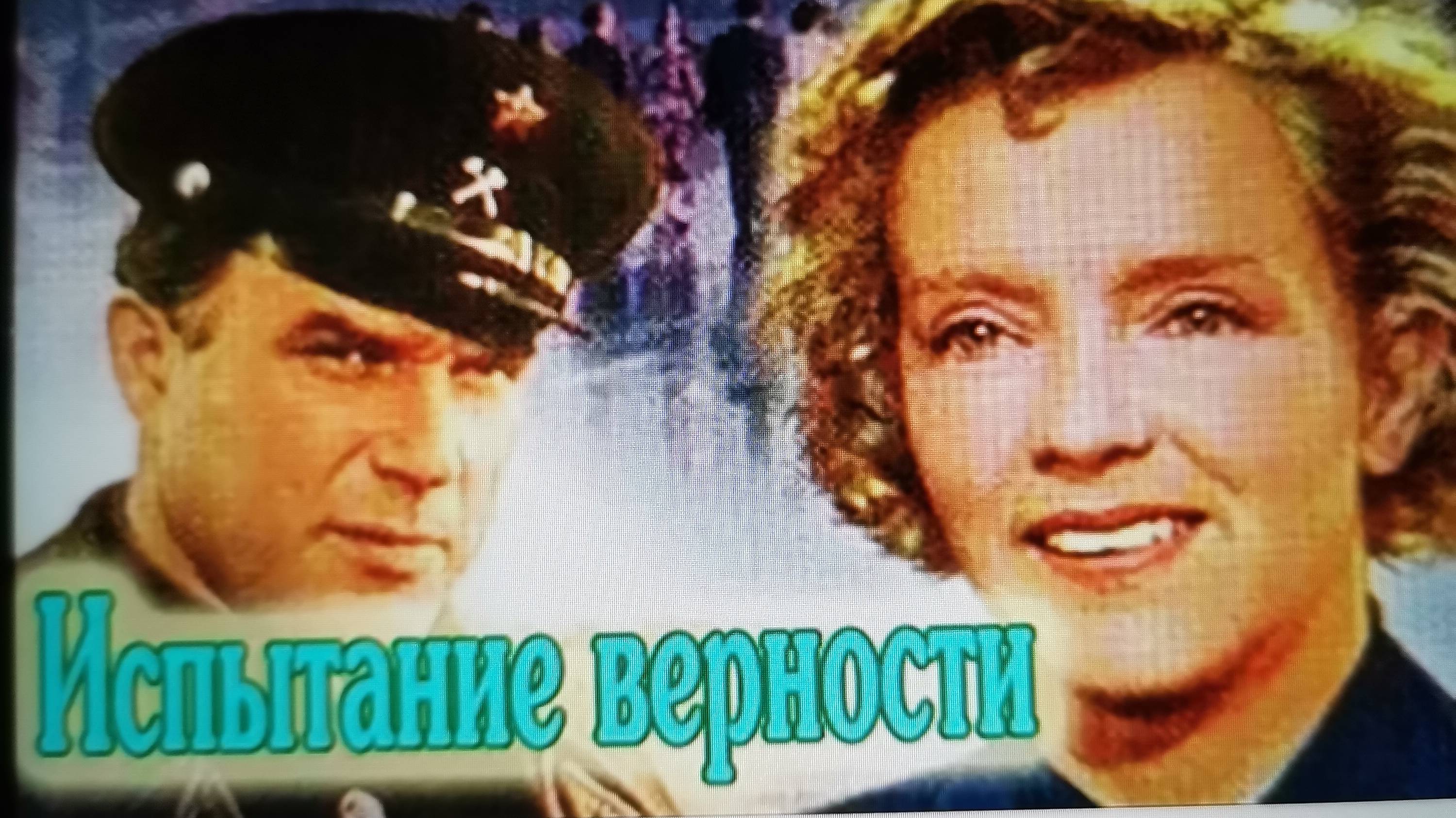 Испытание верности "Поручение"