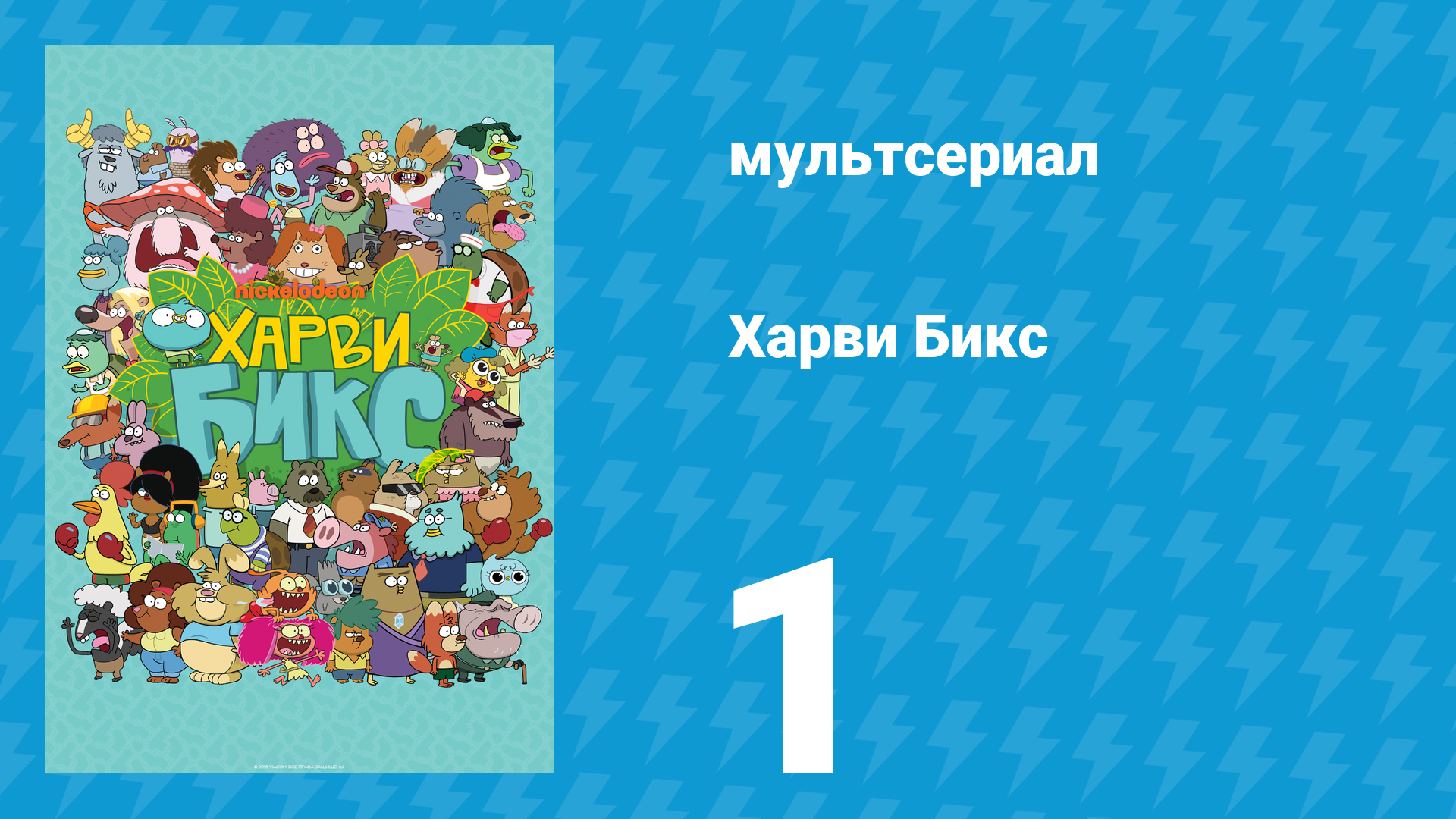 Харви Бикс 1 сезон 1 серия (мультсериал, 2015)