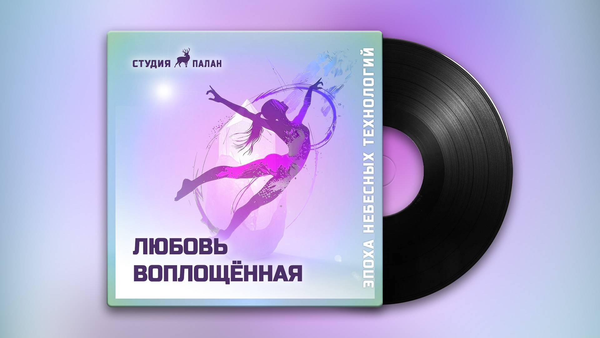 Любовь воплощённая | Поп-Вокал