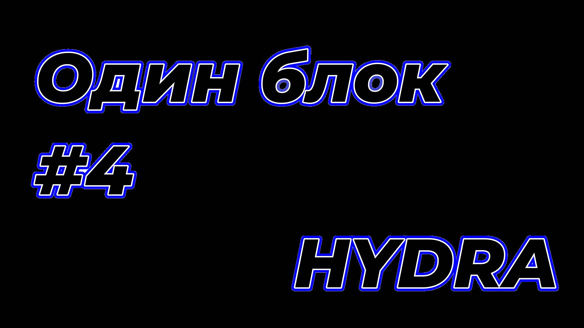 Один блок #4 в Майнкрафте