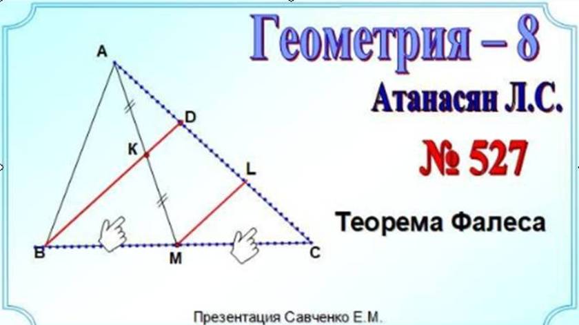 Теорема Фалеса