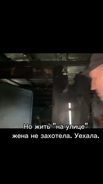 Жизнь погорельца
