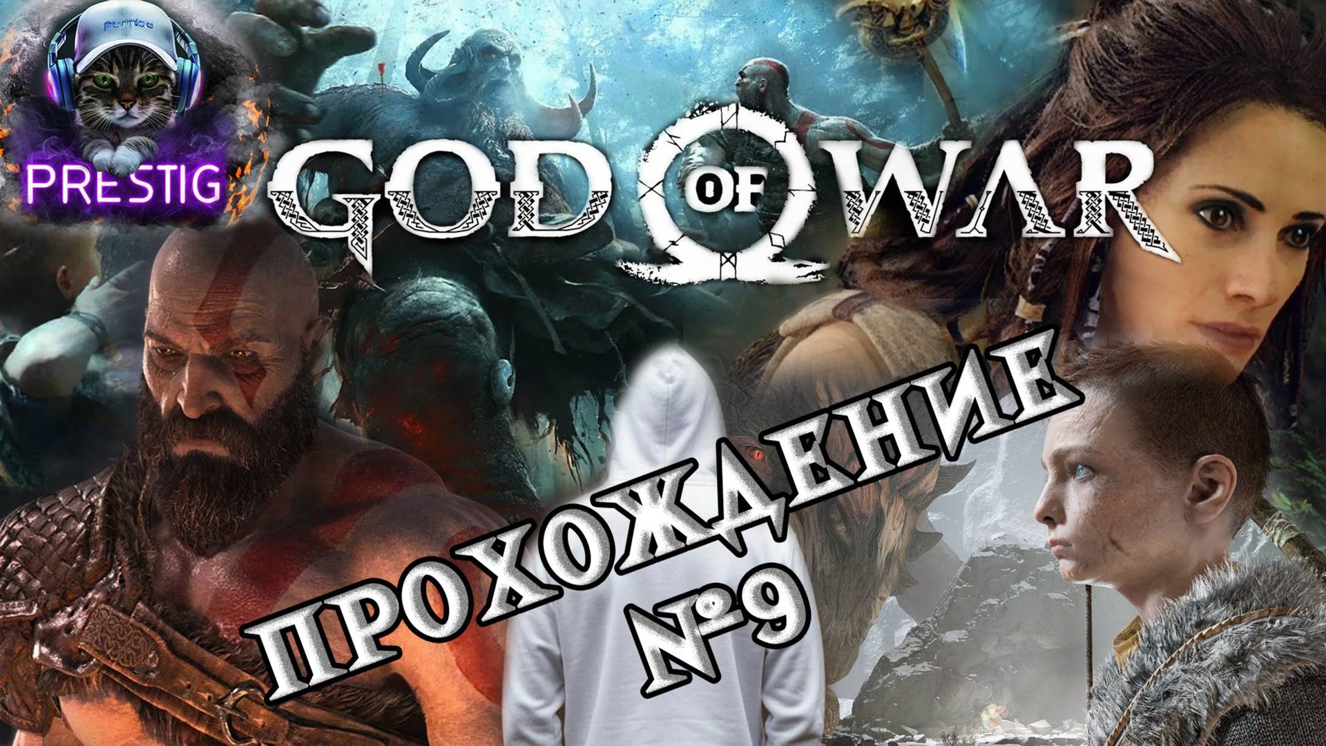 GOD OF WAR ПРОХОЖДЕНИЕ#9