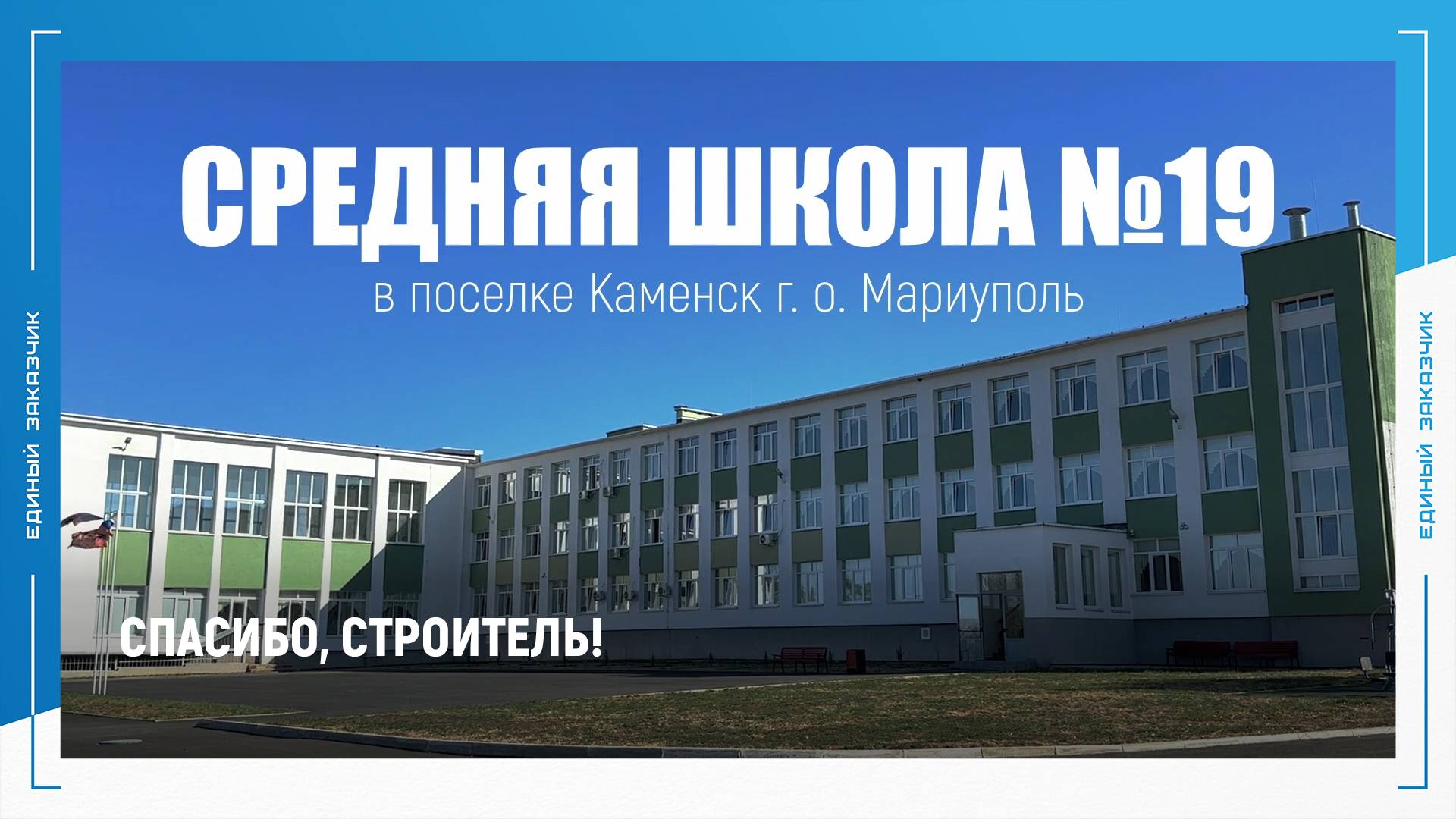 Директор средней школы №19 поселка Каменск в пригороде Мариуполя поблагодарила строителей