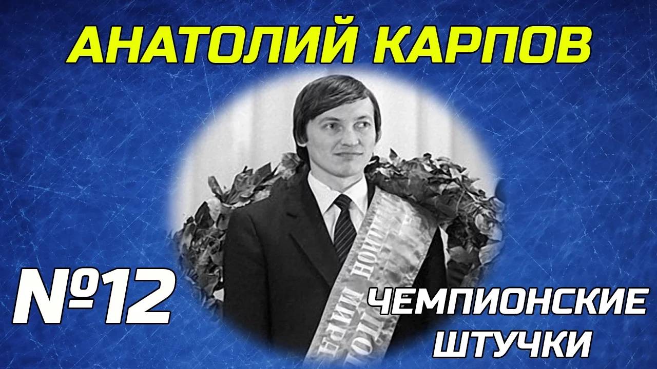 Чемпионские Штучки. Серия №12. Анатолий Карпов