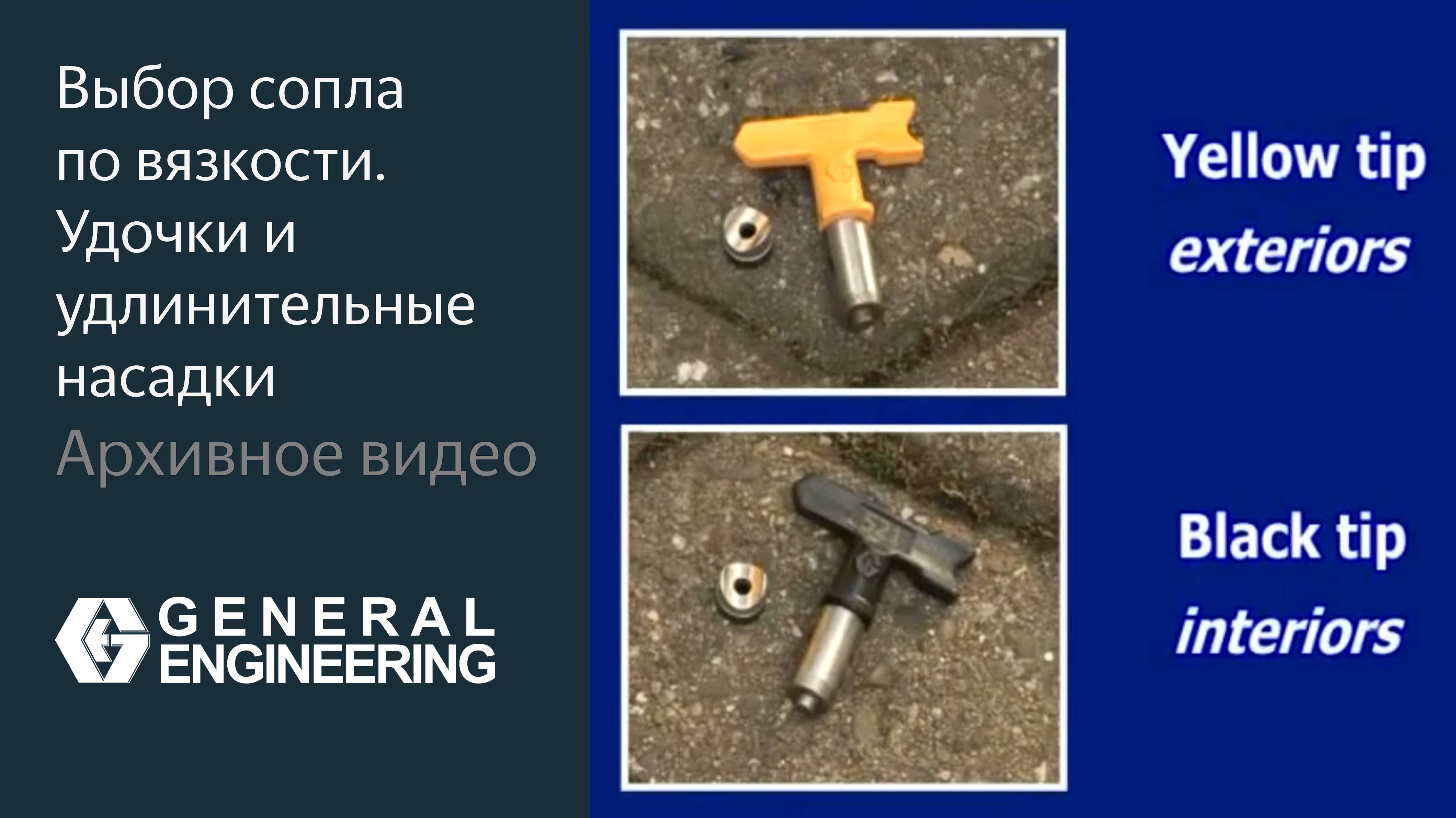 Выбор сопла по вязкости. Удочки и удлинительные насадки на пистолет GRACO