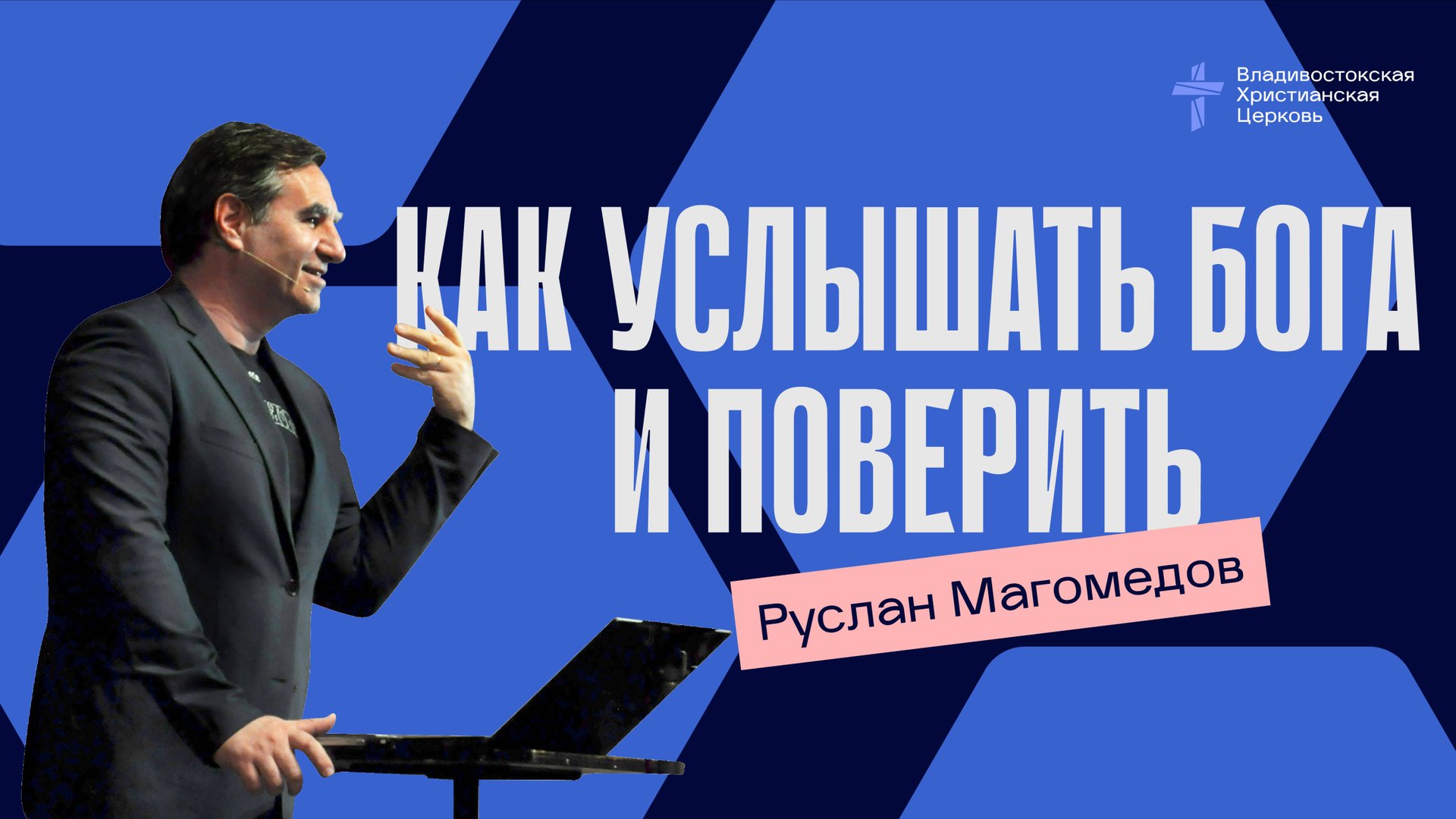 КАК УСЛЫШАТЬ БОГА И ПОВЕРИТЬ