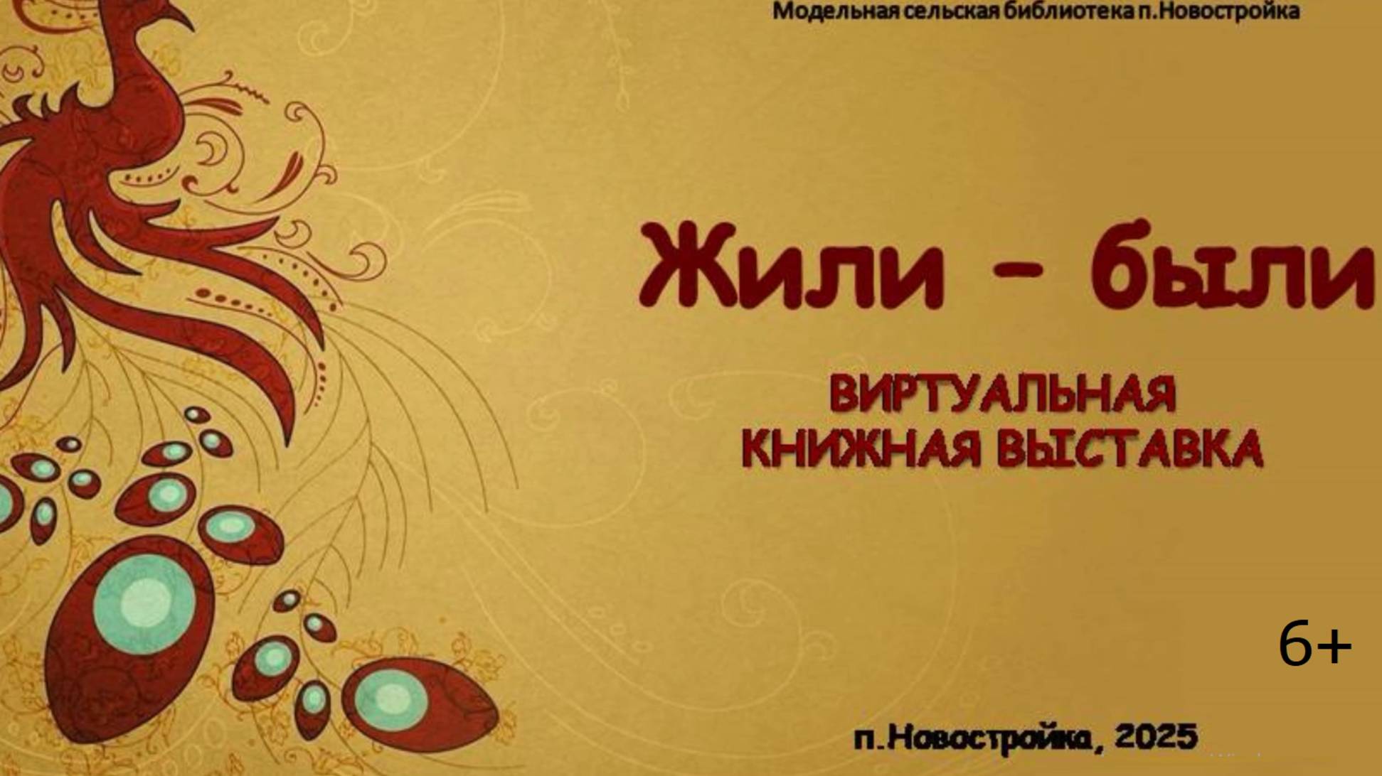 Виртуальная книжная выставка "Жили-были" 6+