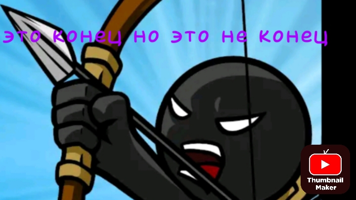 Играю в Stick war legacy 2 часть.