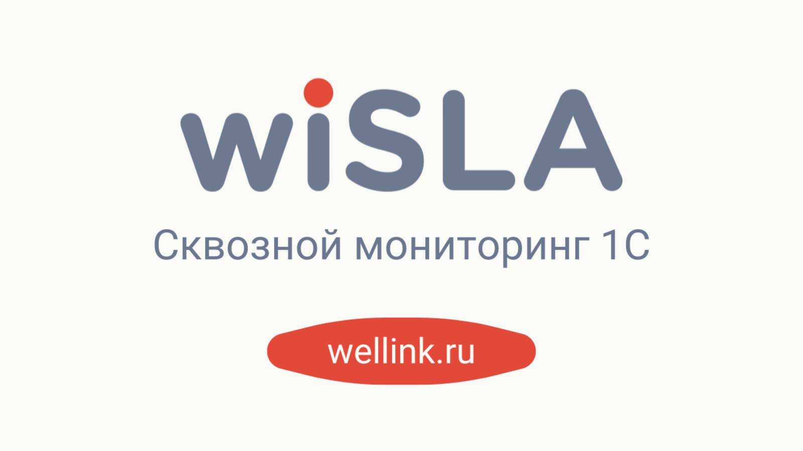 Сквозной мониторинг 1С с помощью системы ИТ-мониторинга wiSLА