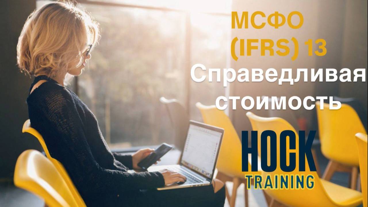 МСФО (IFRS) 13 Справедливая стоимость