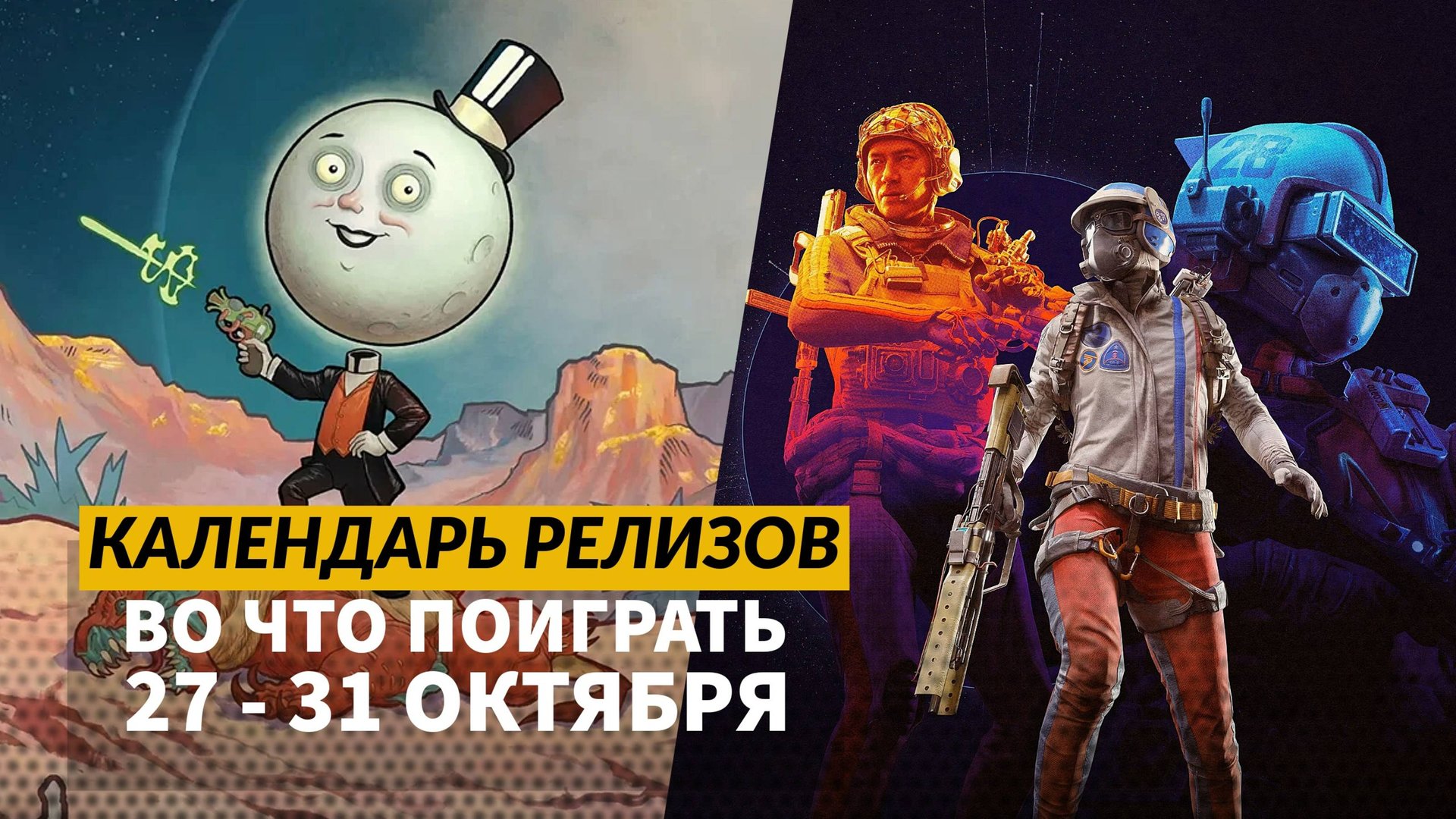 The Outer Worlds 2 / Arc Raiders / Silly Polly Beast / Календарь релизов 27 октября – 2 ноября