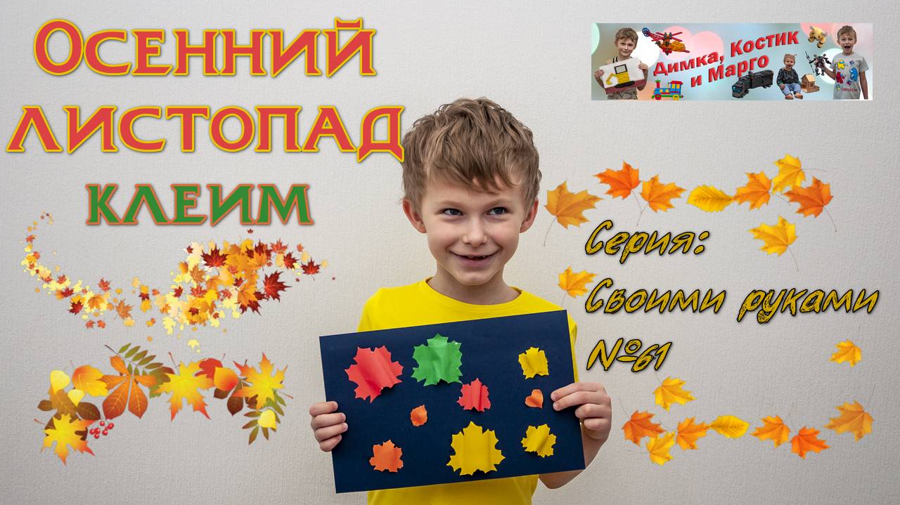 Клеим - Осенний листопад