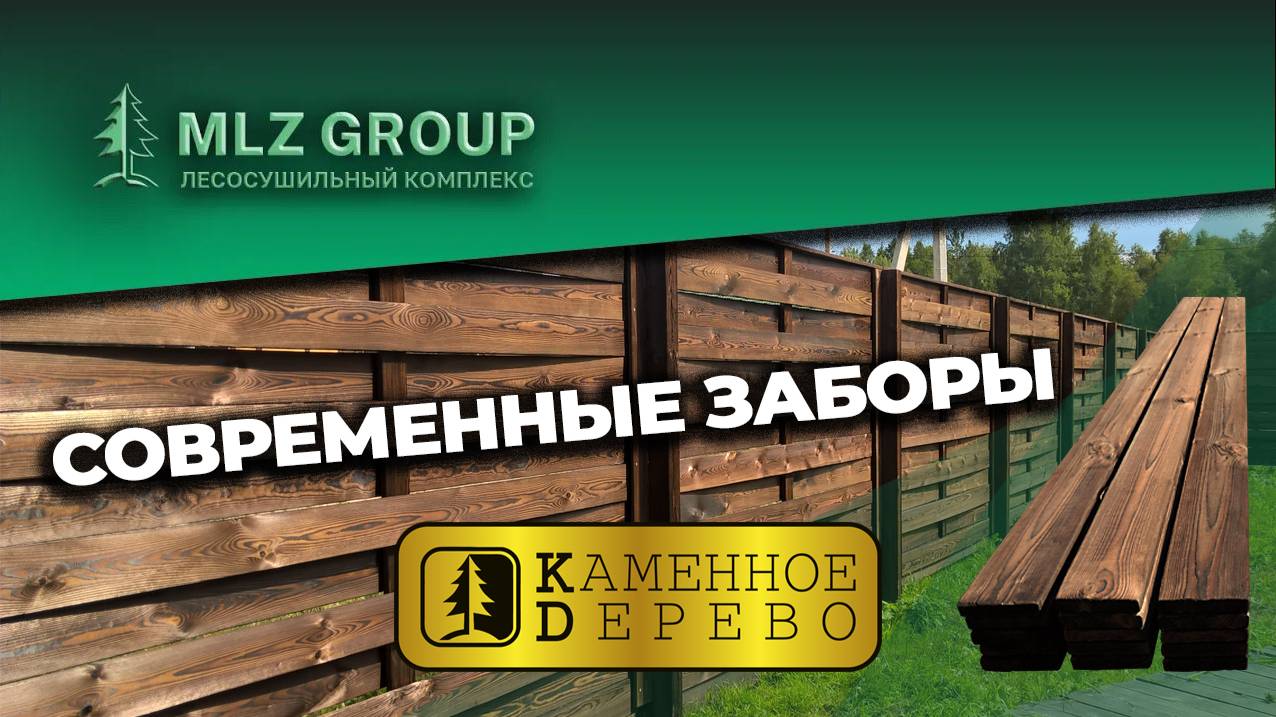 Современные заборы КАМЕННОЕ ДЕРЕВО. Премиальные материалы для строительства и благоустройства