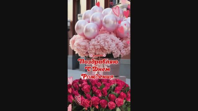 Поздравление С Днём Рождения !