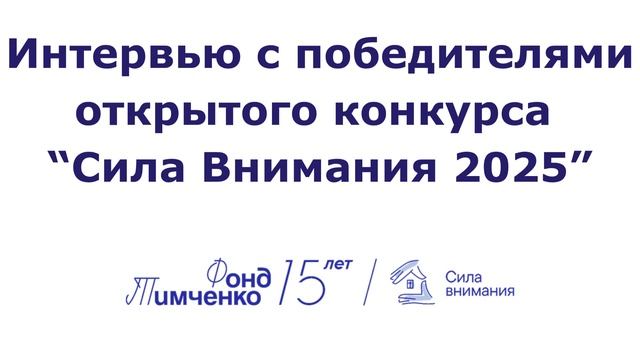 Интервью с победителями открытого конкурса “Сила Внимания 2025”