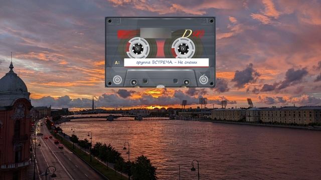 Не спеши (группа ВСТРЕЧА 1997)