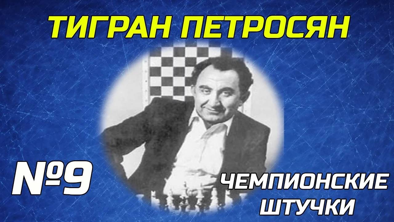 Чемпионские Штучки. Серия №9. Тигран Петросян