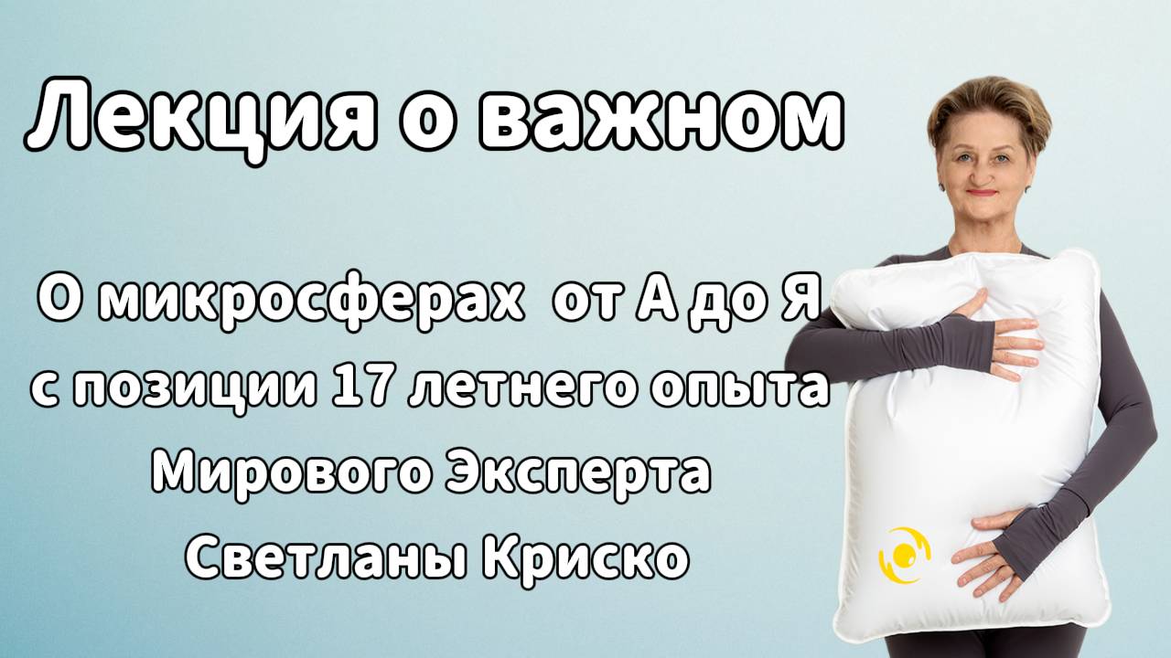 Лекция о важном. О микросферах от А до Я с позиции 17 летнего опыта эксперта Светланы Крисько.