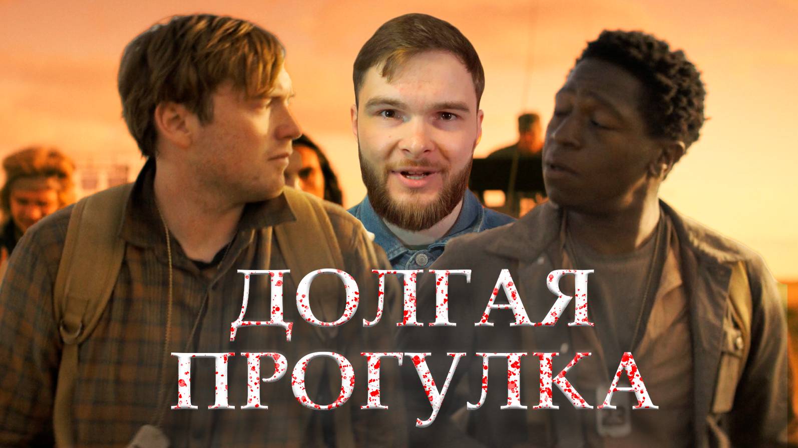 "Долгая прогулка" - кровавая экранизация Стивена Кинга