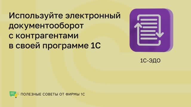 1С-ЭДО Пользователям
