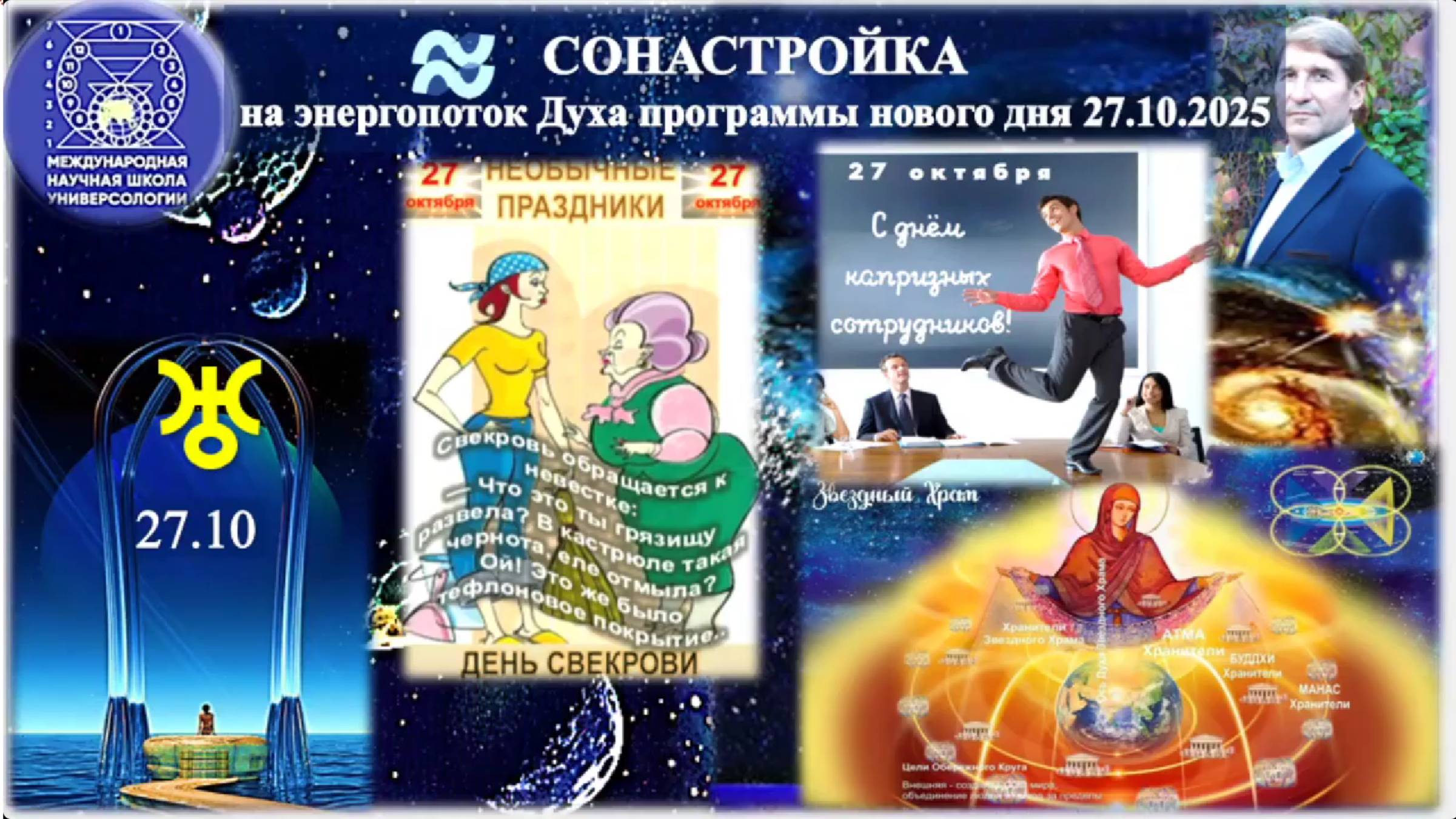 СОНАСТРОЙКА_на_энергопоток_Духа_нового_дня_осени,на_Программу_Водолея 27.10.2025