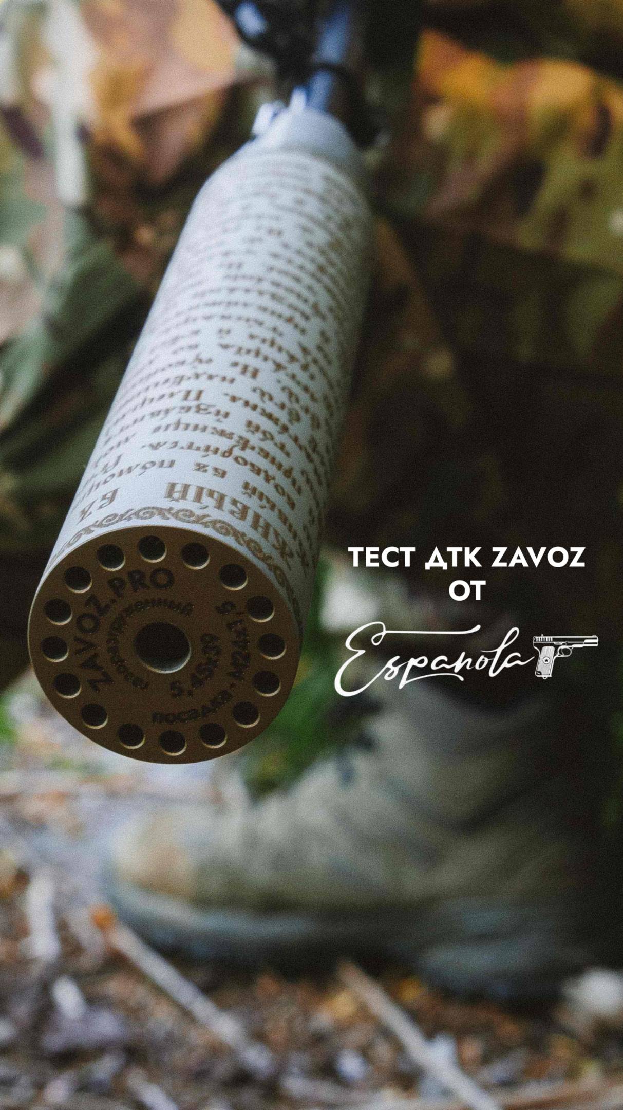 "Эспаньола" протестировала ДТК от ZaVOZ #сво