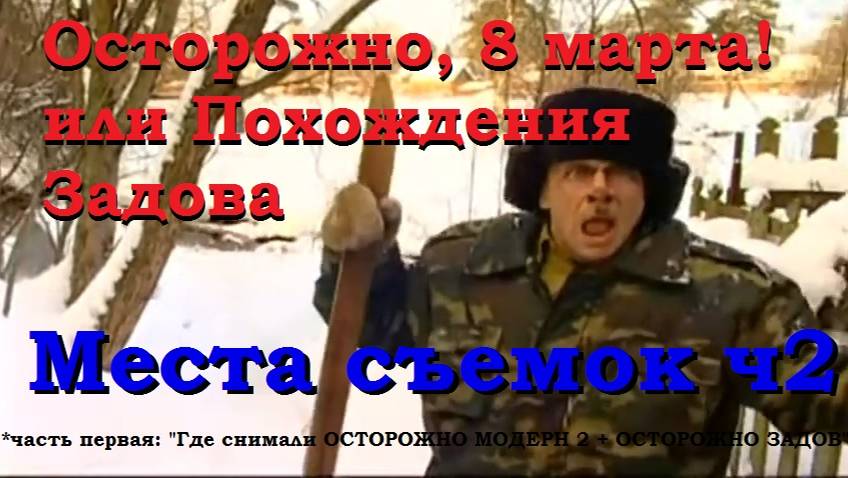 Места съемок (ч2) Осторожно, 8 марта! или похождения Задова