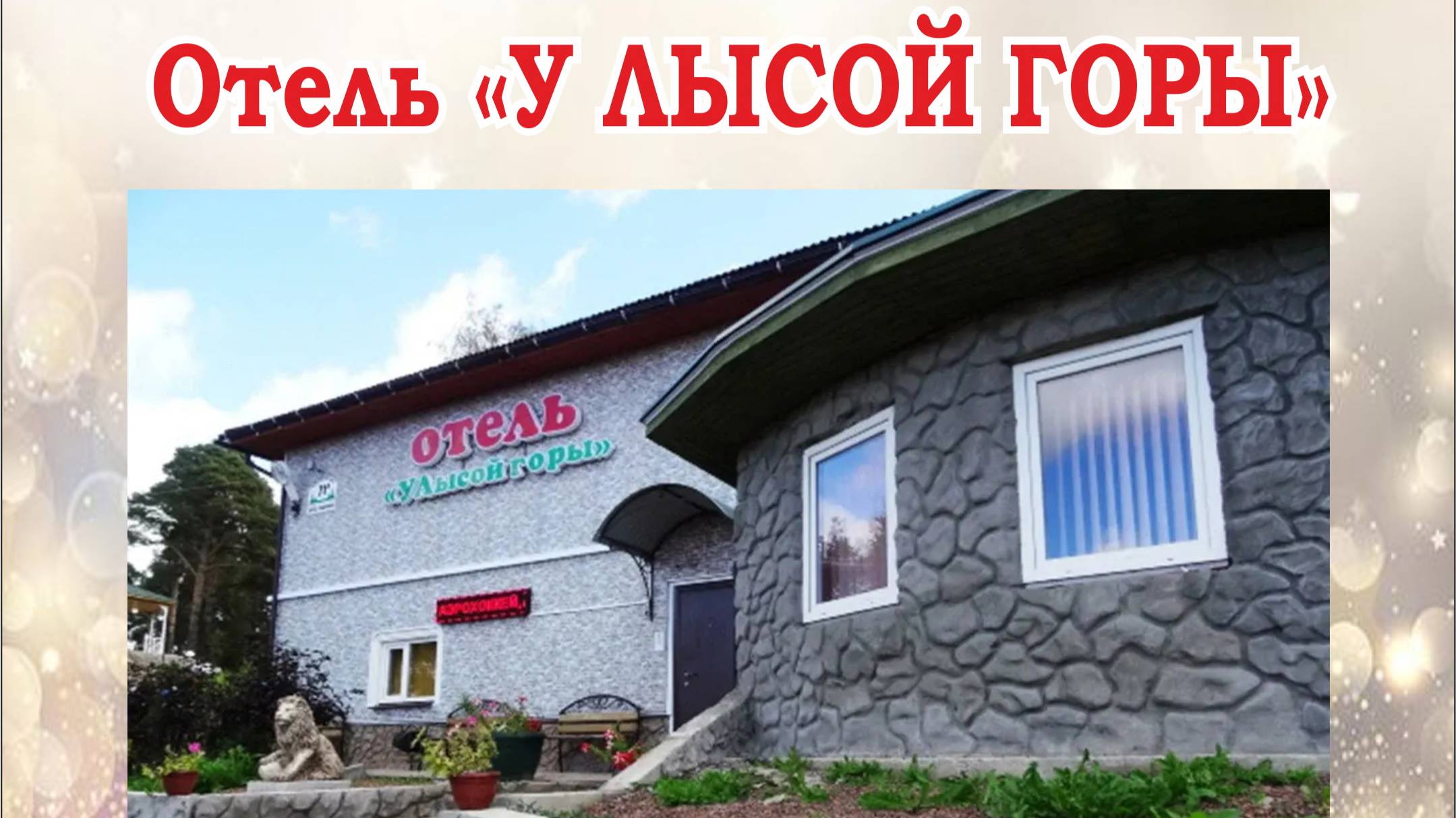 Отель "У Лысой горы" в Луге Ленинградской области