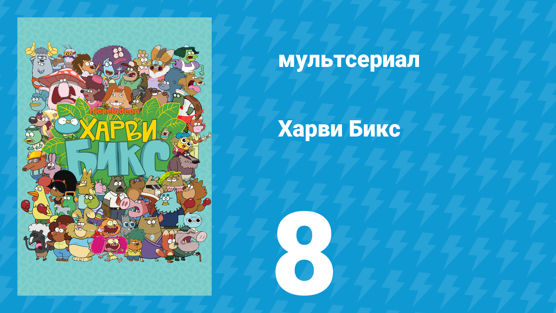 Харви Бикс 1 сезон 8 серия (мультсериал, 2015)