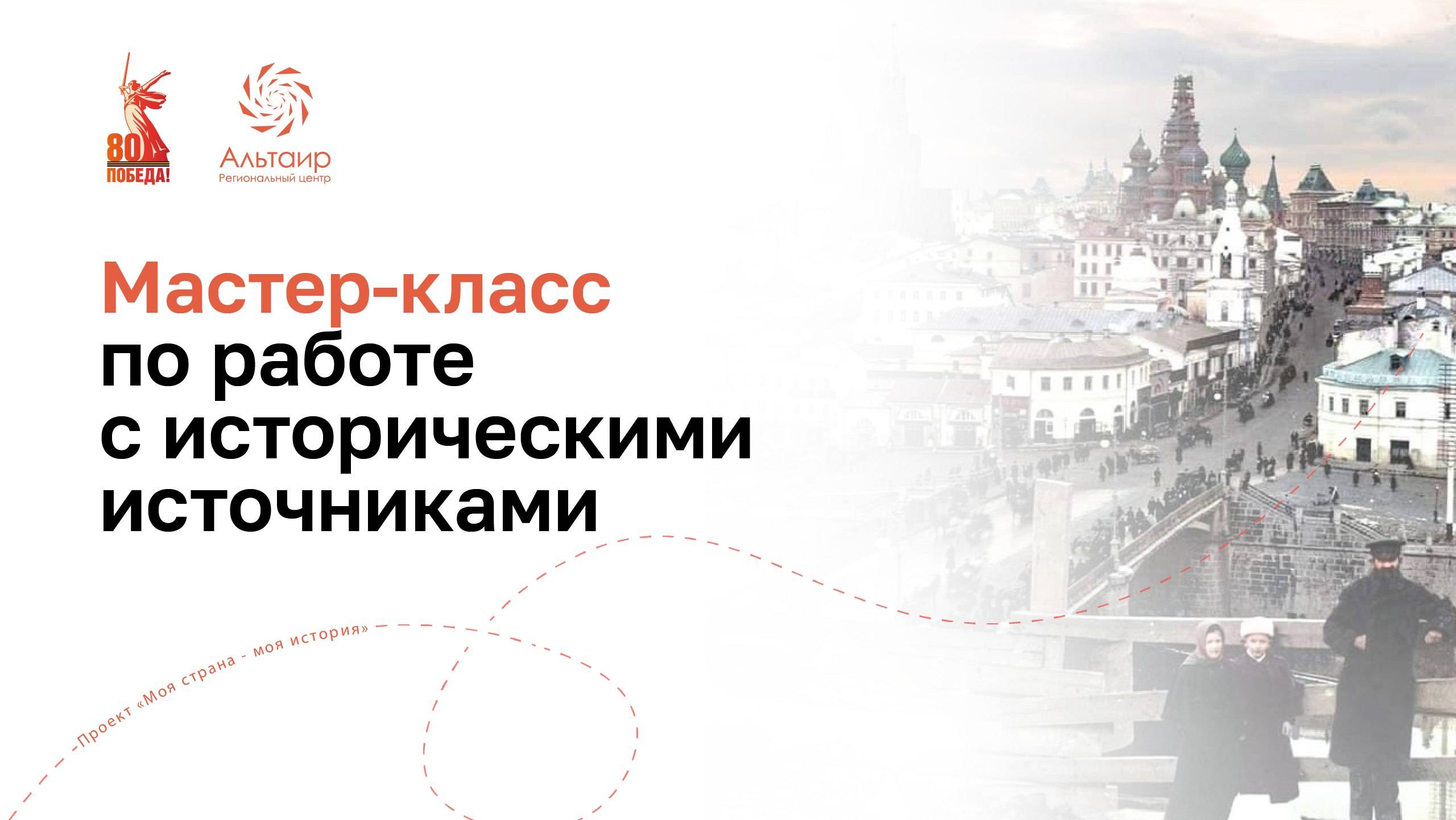 Мастер-класс по историческим источникам