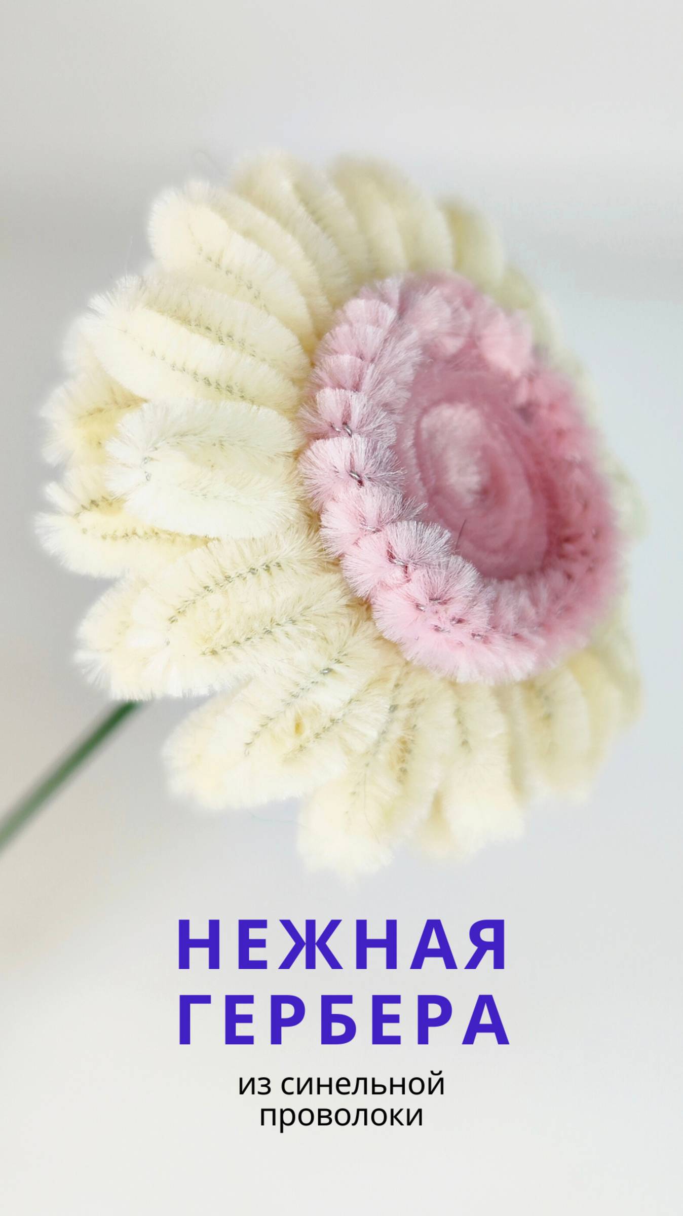 Нежная гербера в пастельных тонах из синельной проволоки 🤍 Мастер-класс своими руками
