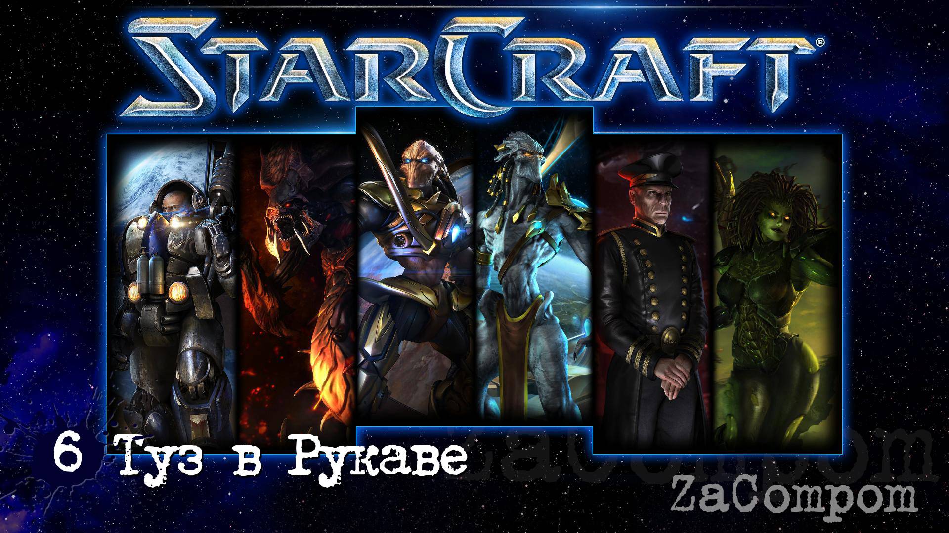 StarCraft remaster. Туз в Рукаве