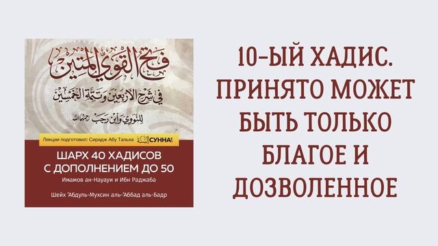 11. 10-ый хадис. Принято может быть только благое и дозволенное. Шарх 40 хадисов. Сирадж Абу Тальха