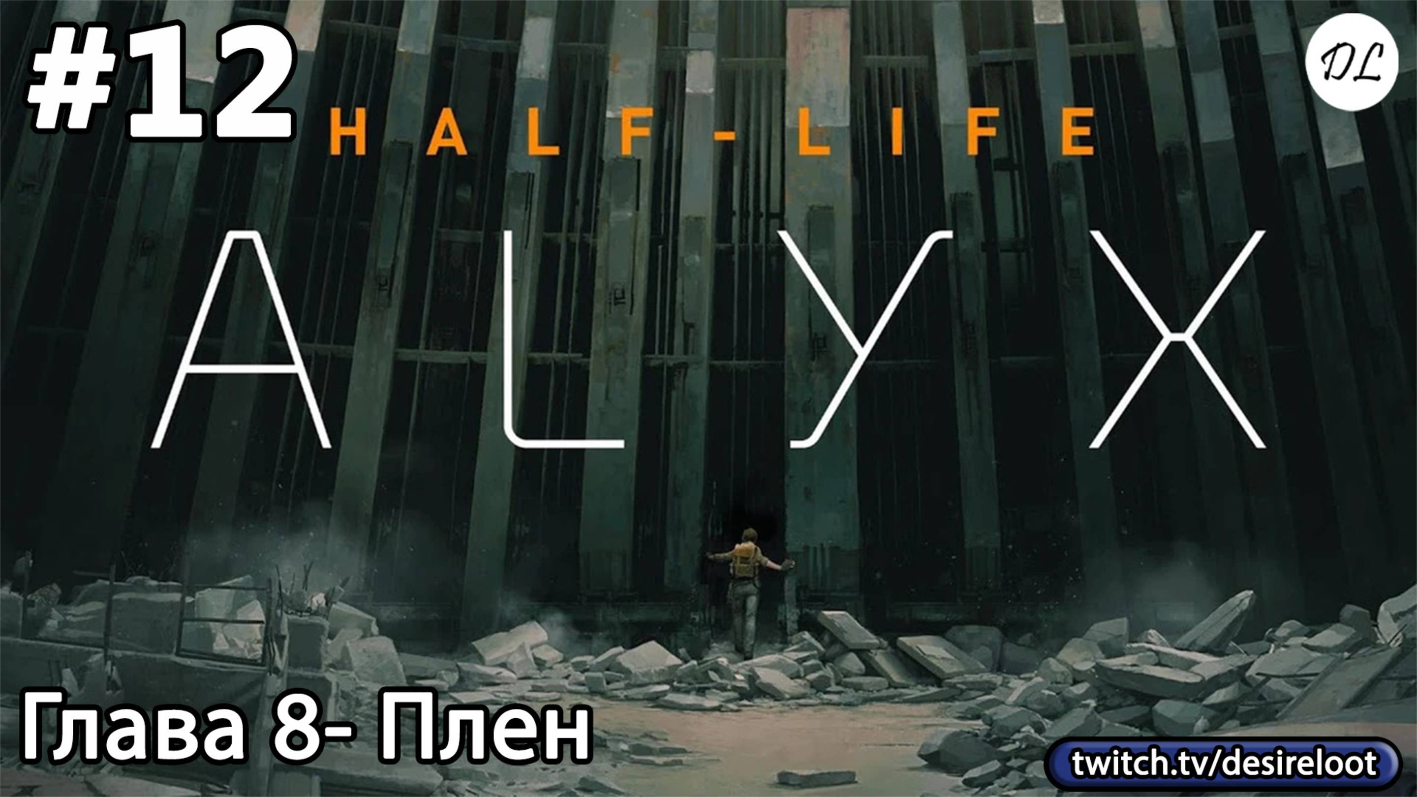 #12 Half-Life: Alyx. Глава 8- Плен