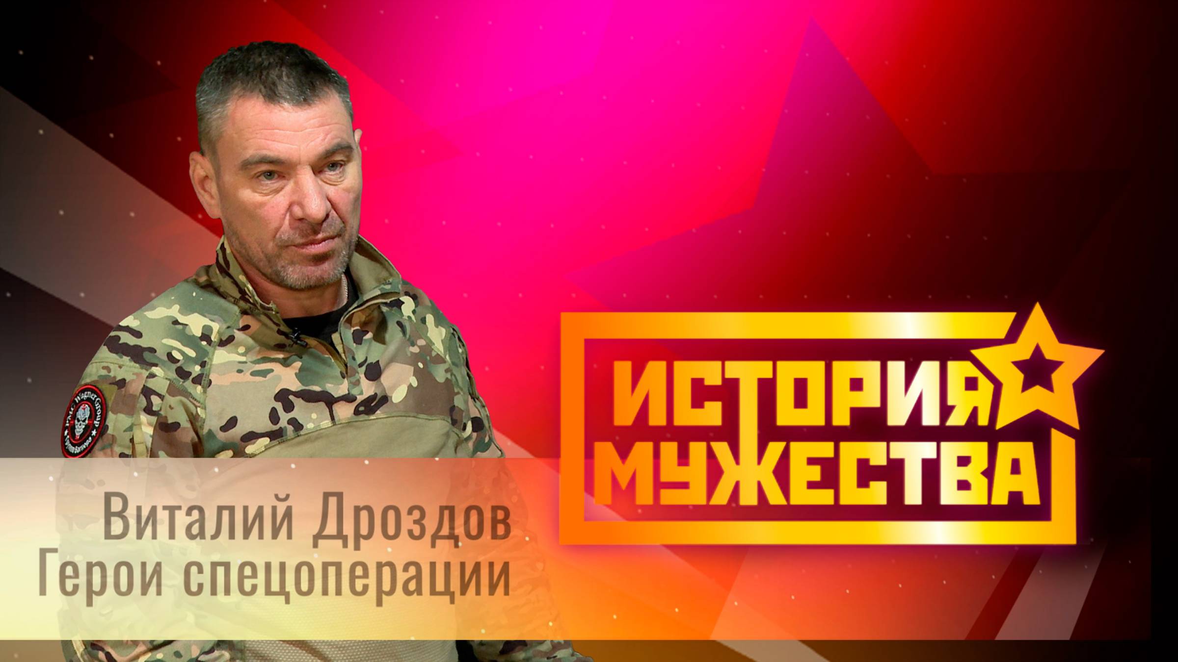 Виталий Дроздов. Герои спецоперации