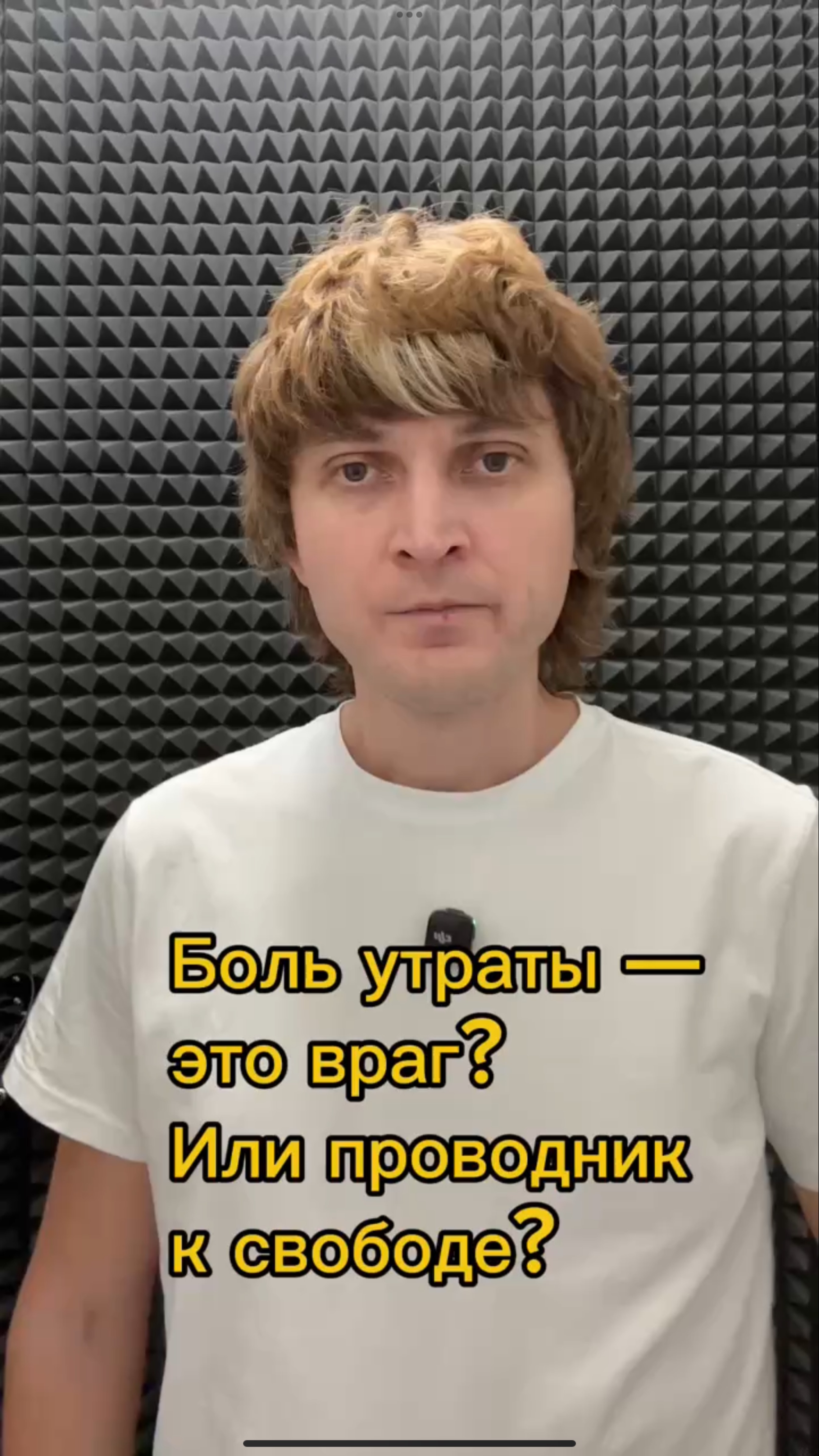 Боль утраты — это враг? Или проводник к свободе?